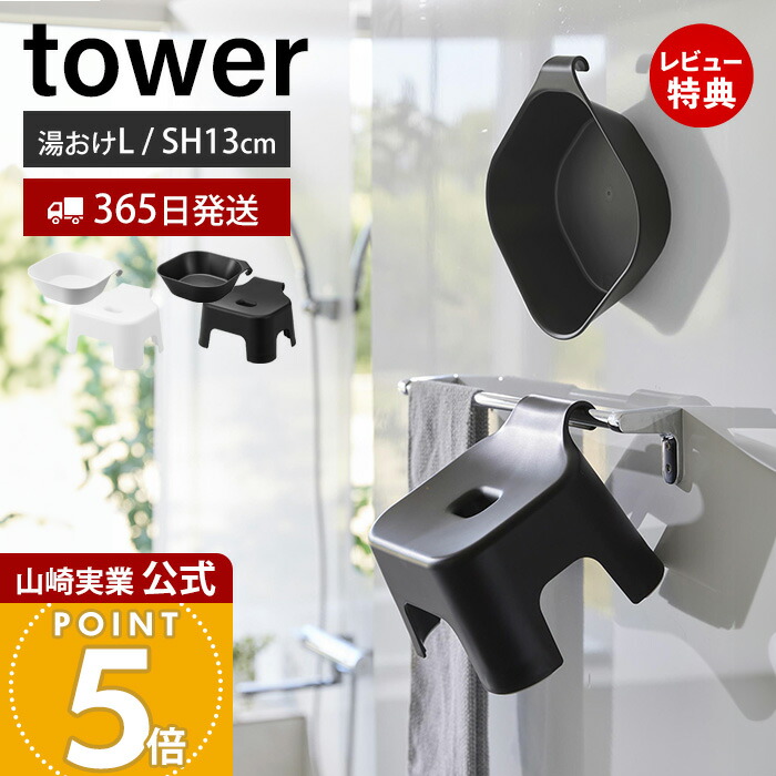 【楽天市場】【365日出荷&当店限定特典付き】山崎実業 引っ掛け風呂イス キッズ用 SH13 マグネット&引っ掛け湯おけ L タワー tower 公式 セット バスチェア 風呂椅子 風呂いす ...