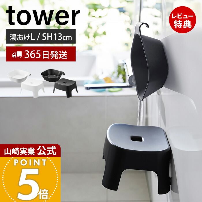 【楽天市場】【365日出荷&当店限定特典付き】山崎実業 マグネット風呂イス キッズ用 SH13 マグネット&引っ掛け湯おけ L タワー tower 公式 セット バスチェア 風呂椅子 風呂いす ...