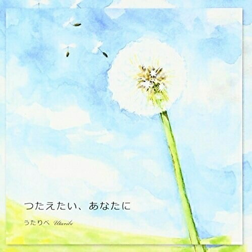 【楽天市場】【取寄商品】 CD / うたりべ / つたえたい あなたに (限定盤) / UTRB-1：エプロン会 楽天市場店