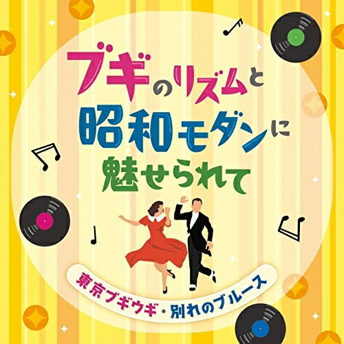 【楽天市場】CD / オムニバス / ブギのリズムと昭和モダンに魅せられて 東京ブギウギ・別れのブルース / COCP-42018：エプロン会 ...
