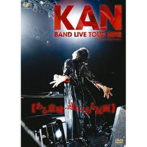 【楽天市場】DVD / KAN / BAND LIVE TOUR 2012(ある意味・逆に・ある反面) / EPBE-5522：エプロン会 楽天市場店