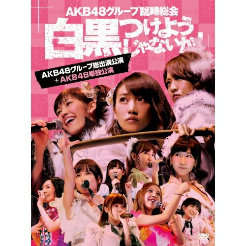 【楽天市場】DVD / AKB48 / AKB48グループ臨時総会 ～白黒つけようじゃないか!～(AKB48グループ総出演公演+AKB48単独公演) / AKB-D2197：エプロン会 楽天市場店