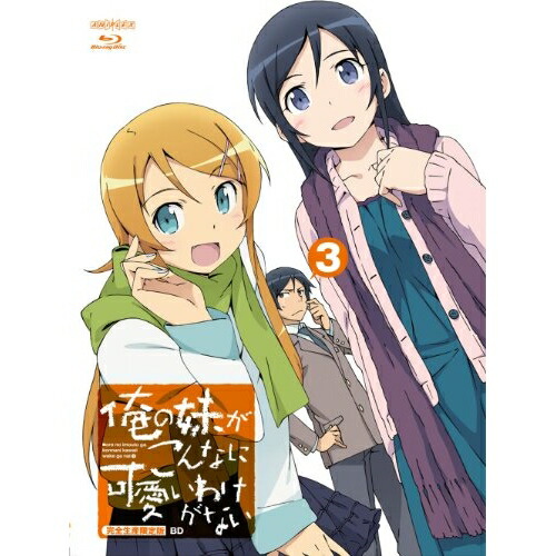 【楽天市場】BD / TVアニメ / 俺の妹がこんなに可愛いわけがない 3(Blu-ray) (Blu-ray+CD) (完全生産限定版 ...