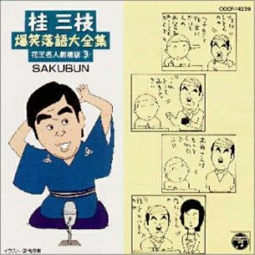 【楽天市場】CD / 桂三枝 / 桂 三枝爆笑落語傑作集(3) / COCF-14239：エプロン会 楽天市場店