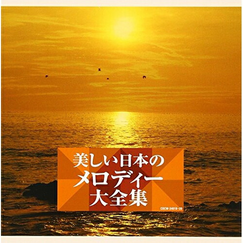 【楽天市場】CD / オムニバス / 美しい日本のメロディー大全集 / COCW-34019：エプロン会 楽天市場店