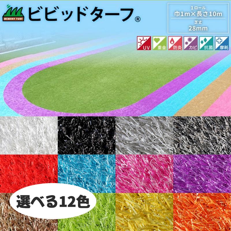 【楽天市場】人工芝 ビビッドターフ 芝丈28mm 巾1m×10m巻き 全12色 屋外 屋内 庭 ガーデニング テラス ベランダ ロール売り カラフル 人工芝ロール 芝生 高級人工芝 高品質 ...