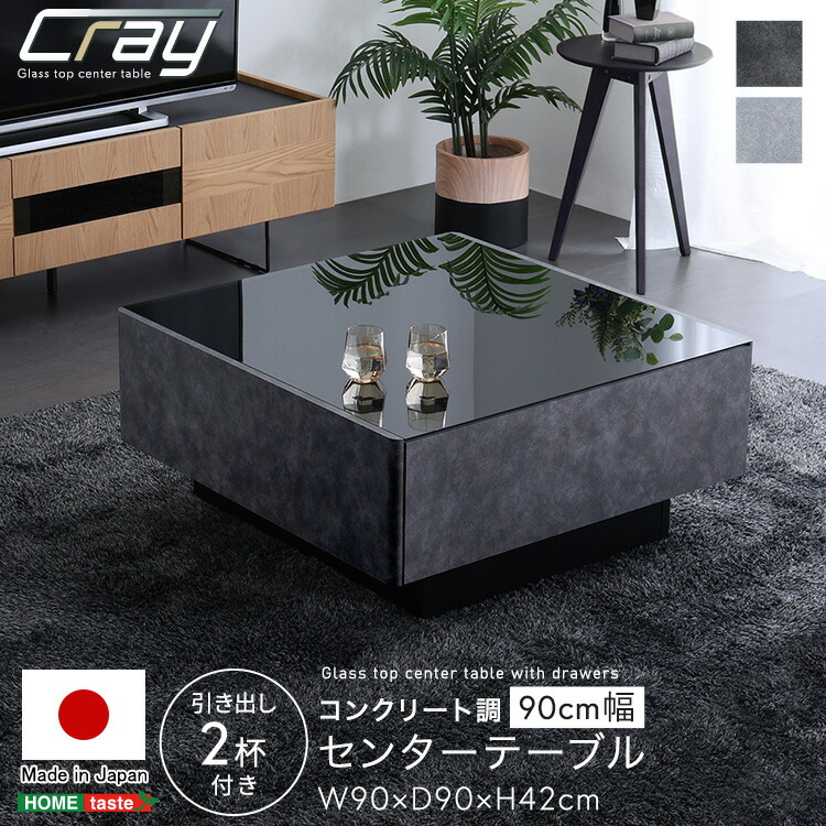 【楽天市場】日本製 コンクリート調センターテーブル 90cm幅 【Cray-クレイ-】引き出し ブラックガラス 耐熱性 大容量収納 モダンな印象 ソファにピッタリ 開閉なめらか：apude 楽天市場店