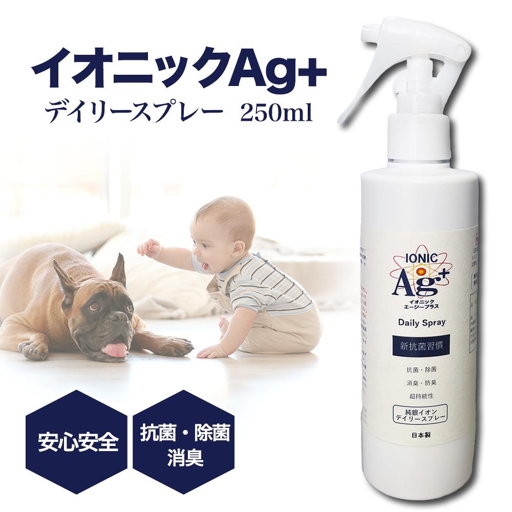 【楽天市場】【スーパーSALE期間限定★10%OFF】【送料無料】イオニック Ag+デイリースプレー 250ml 除菌 抗菌 消臭 防臭 持続性 スプレー 純銀イオン 日本製 安心 安全 子供 ...
