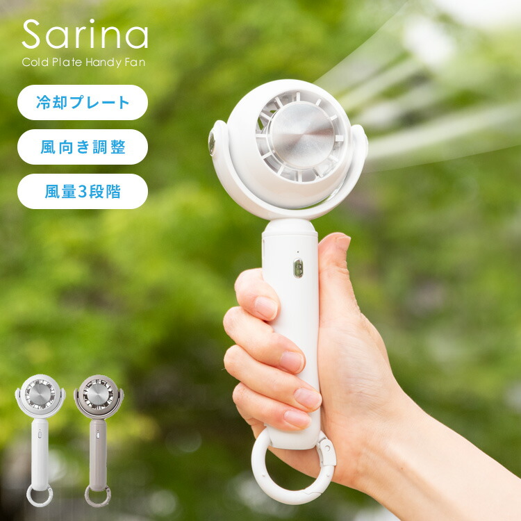 【楽天市場】冷却プレート付きハンディファン Sarina（サリナ）扇風機 ハンディファン 熱中症対策 メーカー1年保証 保証書付き 風向き調整 風量3段階 卓上利用可能 6枚羽根 低振動 軽量 ...