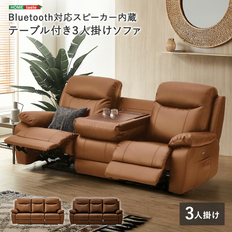 【楽天市場】Bluetooth対応スピーカー内蔵 3人掛けレザーファブリックソファ テーブル付き 【Laguna-ラグナｰ】 Bluetooth スピーカー 椅子 ソファ リクライニング 電動 ...
