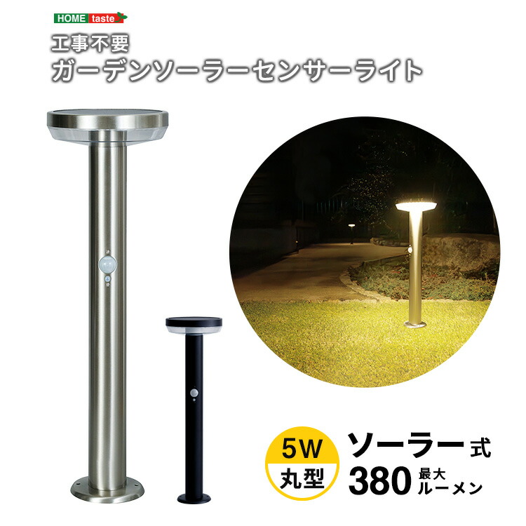 【楽天市場】工事不要！ガーデンソーラーセンサーライト 5W丸型 屋外 人感センサー 常夜灯 防犯 ソーラー 庭 自動点灯 ガーデンライト 防犯対策 高級感 ステンレス製：apude 楽天市場店