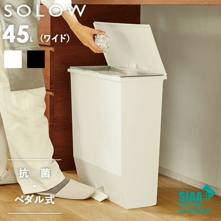 【楽天市場】[ SOLOW ペダルオープンワイド 45L ] ゴミ箱 おしゃれ ふた付き ごみ箱 ダストボックス 分別 ふた付き キッチン ペダル式 北欧 省スペース 大容量 キャスター付き ...