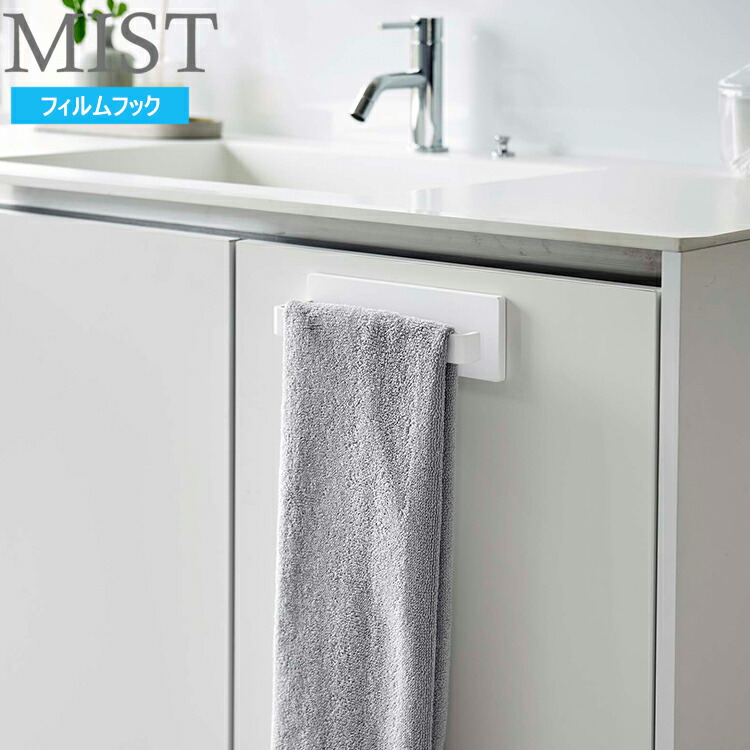 【楽天市場】[ フィルムフック タオルハンガー ミスト W18 ] 山崎実業 MIST タオル掛け ホワイト 5962：APUショップ