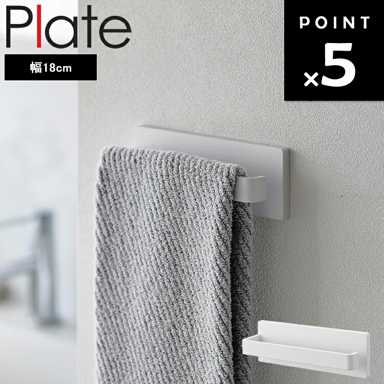 【楽天市場】[ 石こうボード壁対応タオルハンガー プレート W18 3397 ] 山崎実業 Plate 脱衣所 壁収納 タオル掛け 収納 木ネジ ホワイト：APUショップ