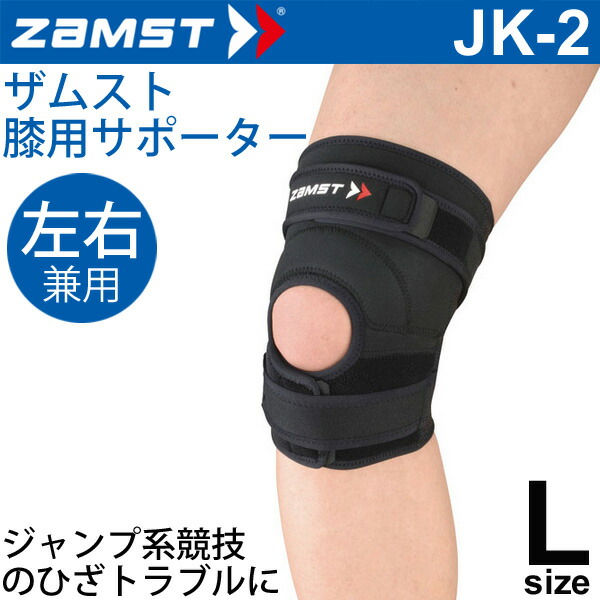 【楽天市場】ザムスト ZAMST 膝用サポーター ミドルサポート Lサイズ 左右兼用 JK-2 メンズ レディース ヒザ ひざサポーター[1個（片方）入り] スポーツ 部活/371203【取寄 ...