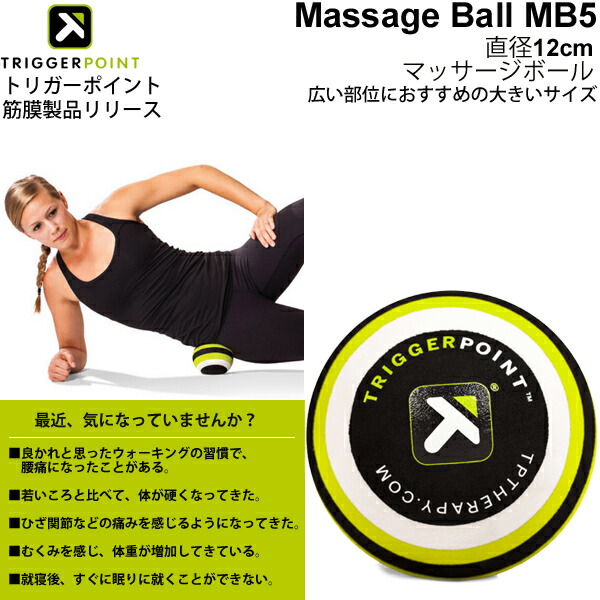 【楽天市場】送料無料 ミューラー トリガーポイント TRIGGERPOINT マッサージボール MB5 大きいサイズ 直径12cm MASSAGE BALL MB5 筋膜リリース 体幹 ...