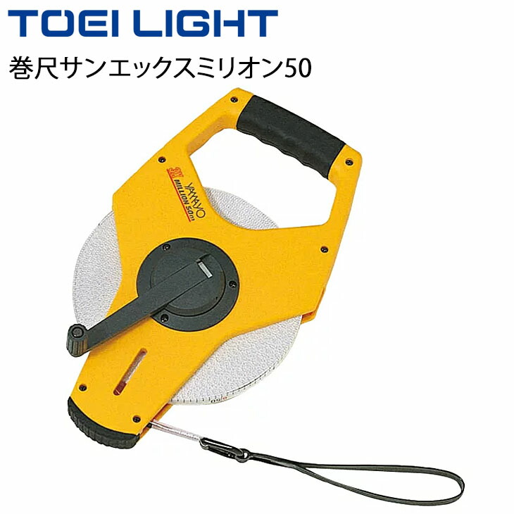 楽天市場】【TOEI LIGHT・トーエイライト】50mメジャー 巻尺KL-50M G