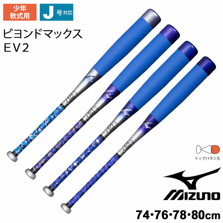 【楽天市場】野球バット 少年 軟式 ジュニア 子ども ミズノ mizuno ビヨンドマックス EV 2 FRP製 トップバランス 74cm 76cm 78cm 80cm J号ボール対応 少年 ...