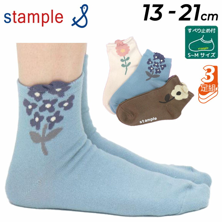 【楽天市場】スタンプル キッズ 靴下 3足セット 13-21cm 女の子 子供用 stample ポップアップフラワー ショートソックス 3足組 ガーリー お花 3P 子ども こども くつした ...