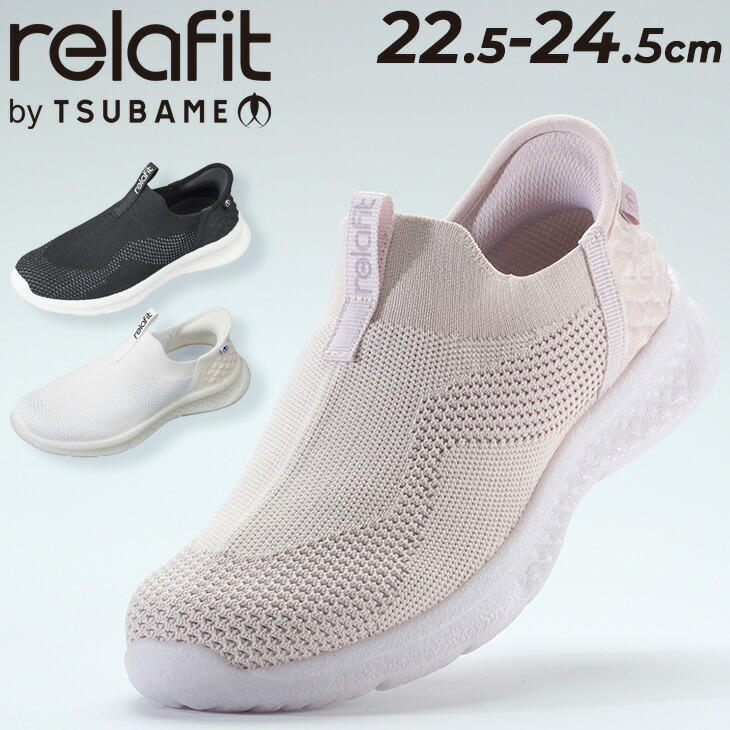 【楽天市場】送料無料 リラフィット 手を使わずサッと履ける 幅広4E レディースシューズ relafit by TSUBAME 立ったまま履ける靴 スニーカー スリッポン 女性 婦人靴 ハンド ...