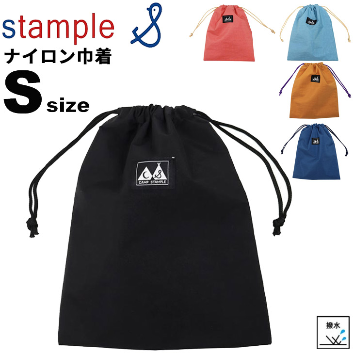【楽天市場】スタンプル ウォッシュド ナイロン 巾着S camp stample 巾着袋 給食袋 コップ入れ 撥水加工 Sサイズ 無地 軽量 ブランド かばん キッズ ジュニア 子ども 男の子 ...