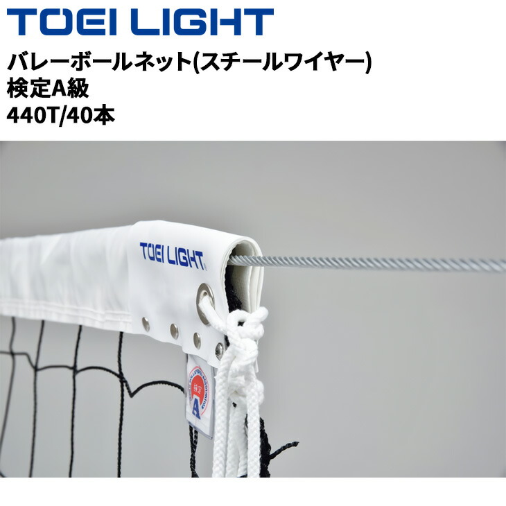 【楽天市場】送料無料 トーエイライト 6人制バレーボールネット 1張 B-4087 新規格 上下白帯付 検定A級 無結節 網目10cm ...