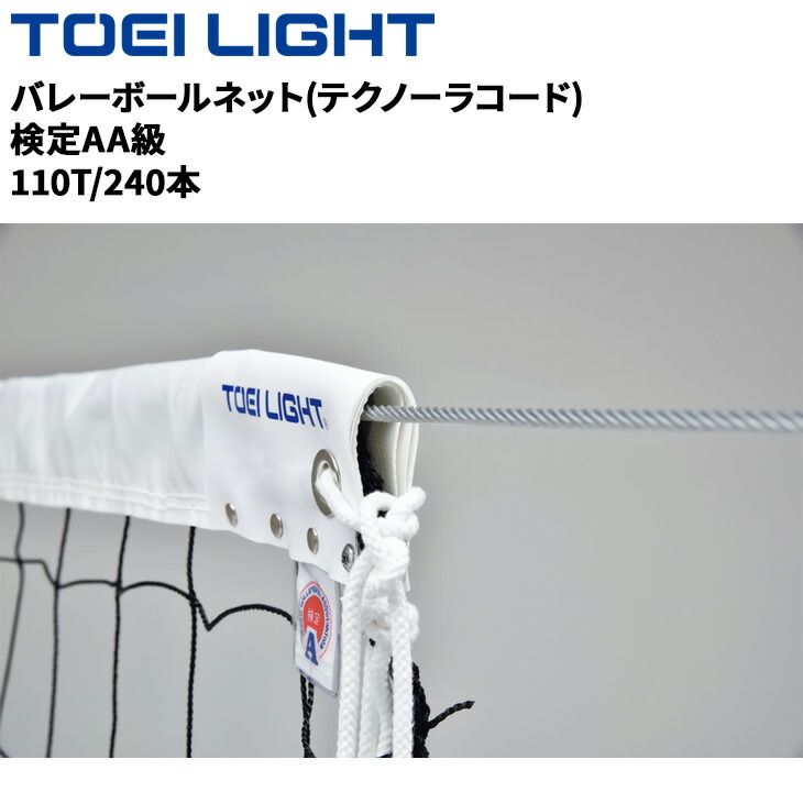 楽天市場】送料無料 6人制バレーボールネット 検定A級 トーエイライト