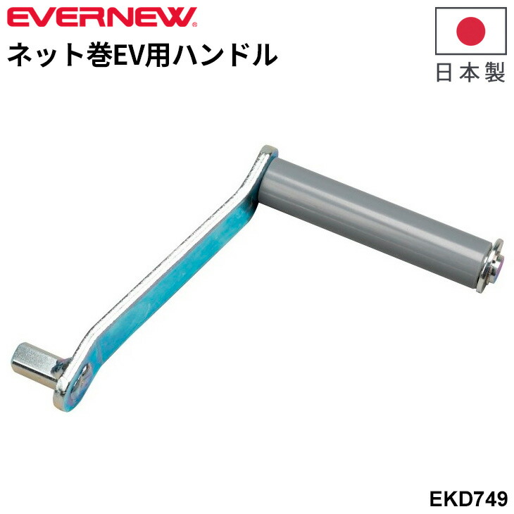 【楽天市場】エバニュー ネット巻EV用ハンドル EKD750専用 日本製 バレーボール 球技 ブランド EVERNEW スポーツ 体育用品 用具 学校備品 学校体育/EKD749【取寄 ...