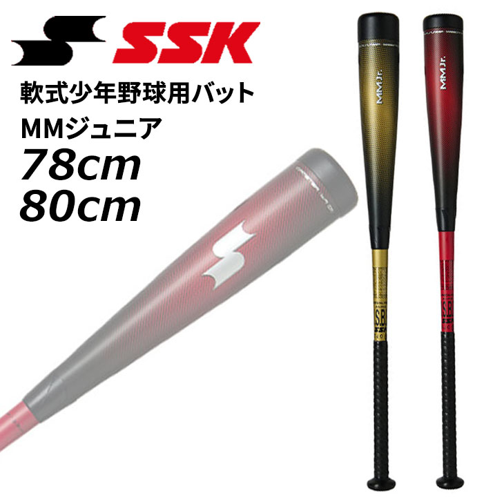 【楽天市場】送料無料 エスエスケイ 野球 少年軟式 FRP製バット 78cm 80cm SSK BASEBALL MMジュニア｜ミドルバランス トップバランス 軟式用バット 軟式野球 少年野球 ...