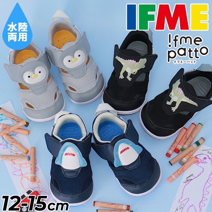 【楽天市場】送料無料 イフミー ベビーシューズ 3E相当 水陸両用 BABY IFME PARK patto 両ベルトウォーターシューズ 12-15cm 子供靴 ベビー靴 いきもの 恐竜 ...
