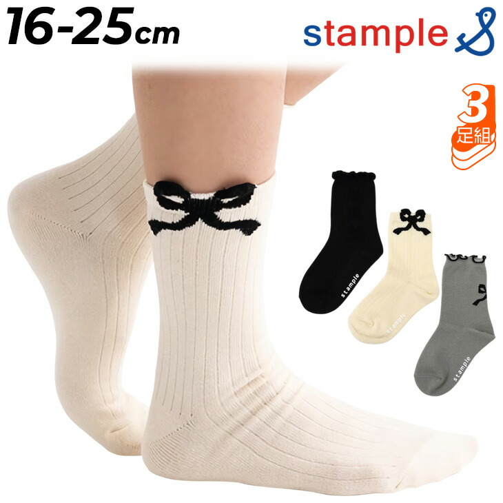 【楽天市場】スタンプル キッズ 3足組 靴下 16-25cm 女の子 stample リボンリボン クルーソックス 3P 子ども用 女児 ガールズ くつ下 くつした 滑り止め ブランド キッズ ...