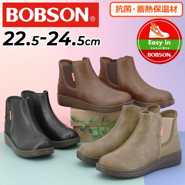 【楽天市場】送料無料 ボブソン かんたんに履ける レディースブーツ BOBSON EASY-IN イージーイン 抗菌 蓄熱保温 サイドゴアブーツ 女性用 ウィンターブーツ カジュアル 秋冬 靴 ...