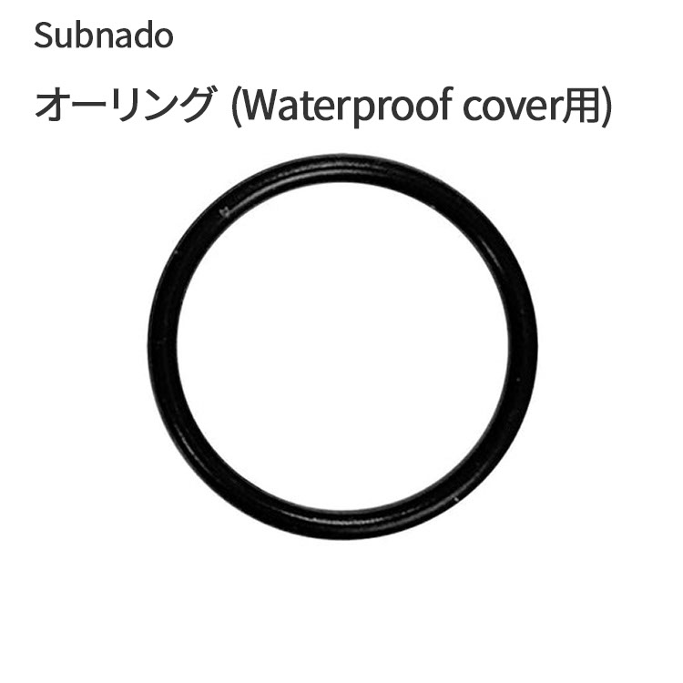 【楽天市場】Subnado オーリング (Waterproof cover用) Waydoo ウォータープルーフカバー用 オーリング パーツ ...