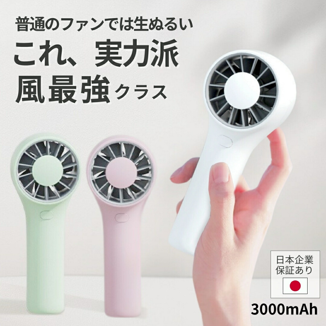 【楽天市場】【本日2980円→2499円】 2025 ハンディファン 日本企業 保証 最強 強力 強風 5段階 小型 軽量 ミニ 小さい 軽い 14.5cm 137g 冷却 静音 携帯扇風機 ...