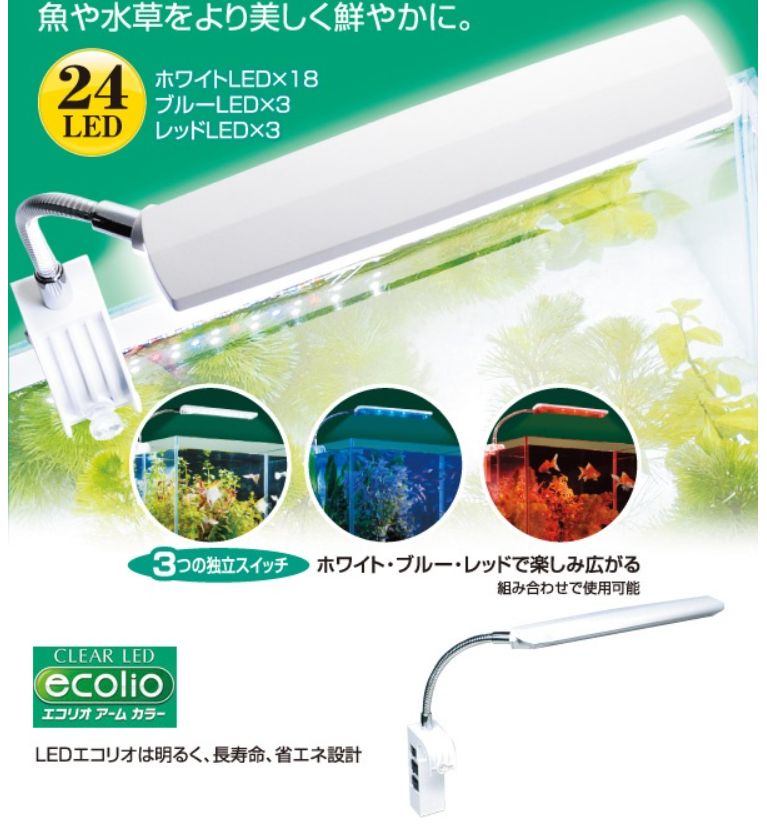 【楽天市場】アクアF大特価品！【観賞魚水槽用LEDライト】GEX LEDライト クリアLED エコリアアームカラー 3．3W ≪水槽 熱帯魚 観賞魚 飼育≫：AQUA-F