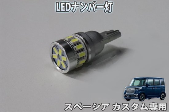 【楽天市場】スペーシアカスタム【MK53S】用 LEDナンバー灯：AQUA-STYLE