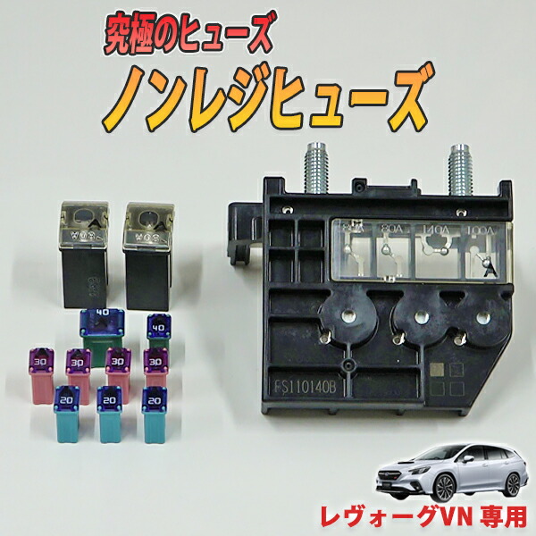 【楽天市場】レヴォーグVN系専用 ノンレジヒューズ：AQUA-STYLE