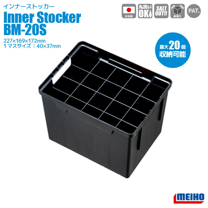【楽天市場】メイホウ インナーストッカー BM-20S 20本収納 227×169×172mm 釣り MEIHO タチウオテンヤ 太刀魚 タコエギ：ライフジャケット釣具アクアビーチ
