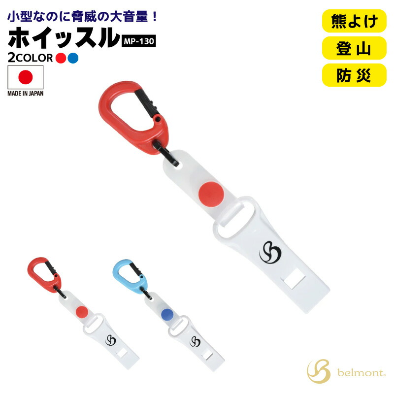 【楽天市場】ホイッスル MP-130 釣り 樹脂製 95dB 熊よけ 登山 防災 笛 ベルモント：ライフジャケット釣具アクアビーチ