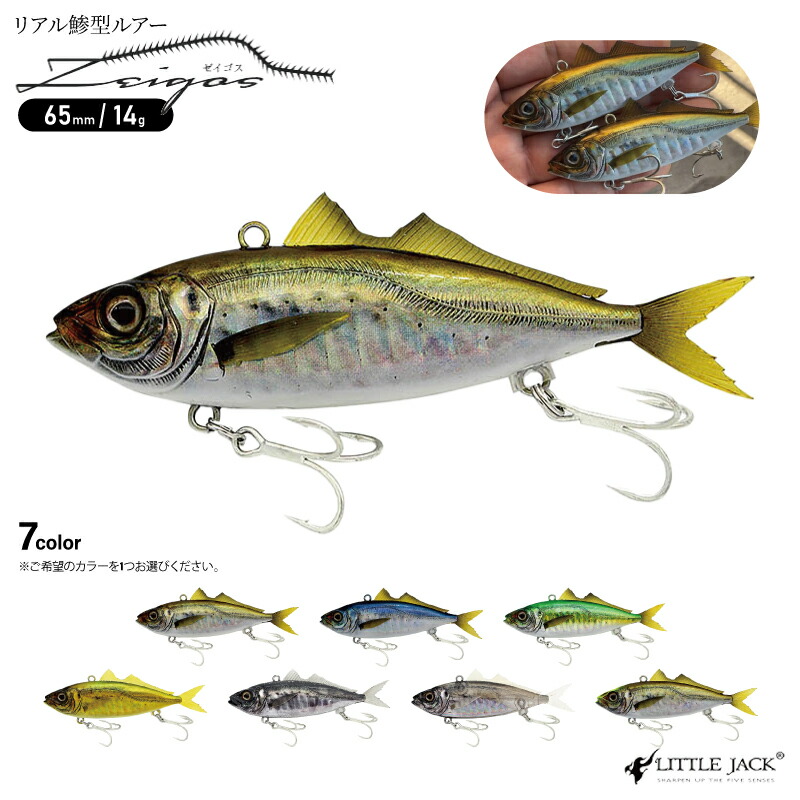 【楽天市場】ルアー 65mm 14g リアル アジ型 スイムベイト ゼイゴス ZEIGOS 釣り バイト フィッシング LITTLE JACK ...