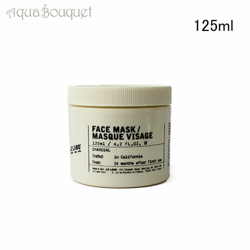 【楽天市場】\ポイント5倍／ル ラボ フェイス マスク 125ml LE LABO FACE MASK [1xh]：アクアブーケ楽天市場店