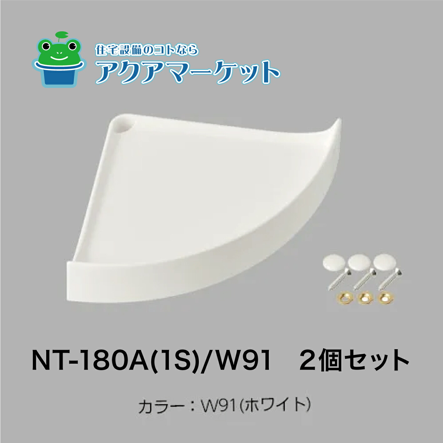 【楽天市場】★正規品・即納・在庫あり★NT-180A(1S)/W91【2個セット】LIXIL・INAX コーナー棚 浴室部品：アクアマーケット