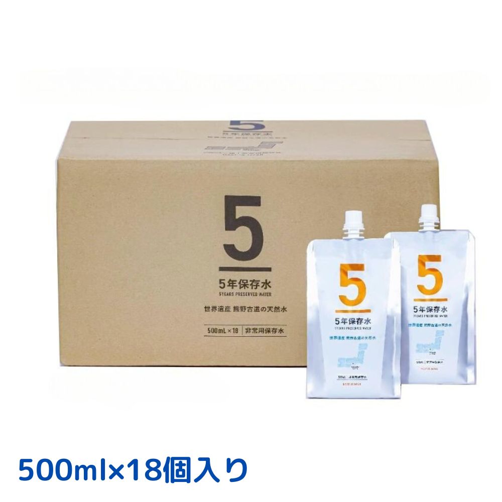【楽天市場】保存水 500ml 18個入 長期保存水 5年保存可能 アルミパウチ 災害用備蓄水 防災 天然水 パウチ 水分補給 おいしい水 防災グッズ 非常用 災害 ミネラルウォーター 国産 ...
