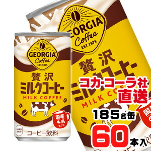 【楽天市場】【送料無料】【安心のコカ・コーラ社直送】ジョージア 贅沢ミルクコーヒー 185g SOT 缶x60本（30本x2ケース）：アライカメラ