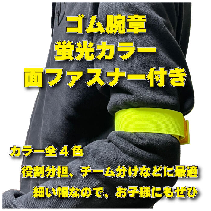 【楽天市場】蛍光ゴム腕章：アルファープラス