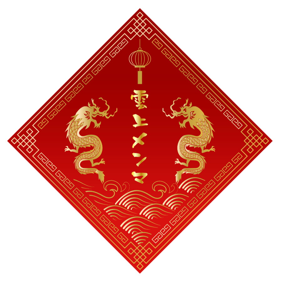 【楽天市場】雲上メンマ 味付 300グラム 6パック セット 雲上めんま 生メンマ 味付け 味付メンマ 味付 ラーメン めんま メンマ 送料 ...