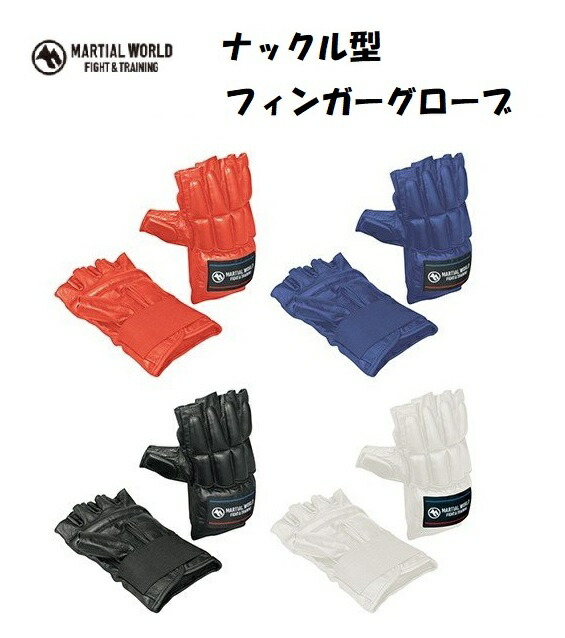 【楽天市場】マーシャルワールド ナックル型フィンガーグローブ PG38：ARAKI SPORTS
