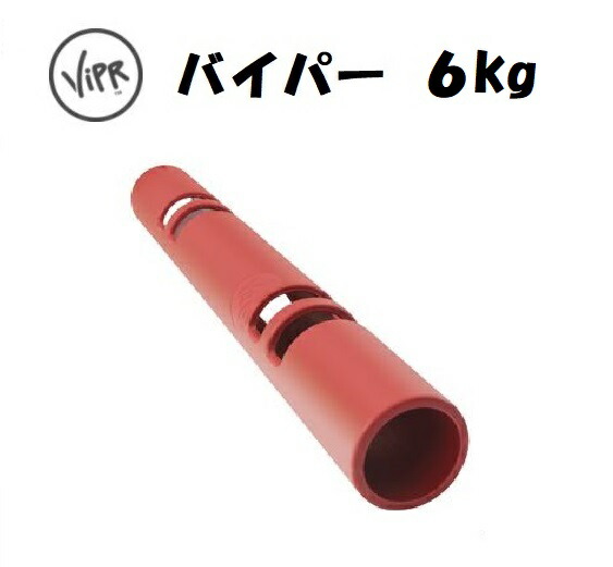 【楽天市場】バイパー（ViPR） 6kg レッド 直送品 【送料無料（離島別途）】：ARAKI SPORTS