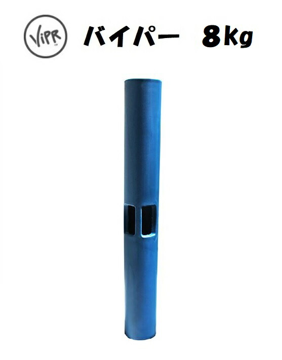 【楽天市場】バイパー（ViPR） 8kg ブルー 直送品 【送料無料（離島別途）】：ARAKI SPORTS