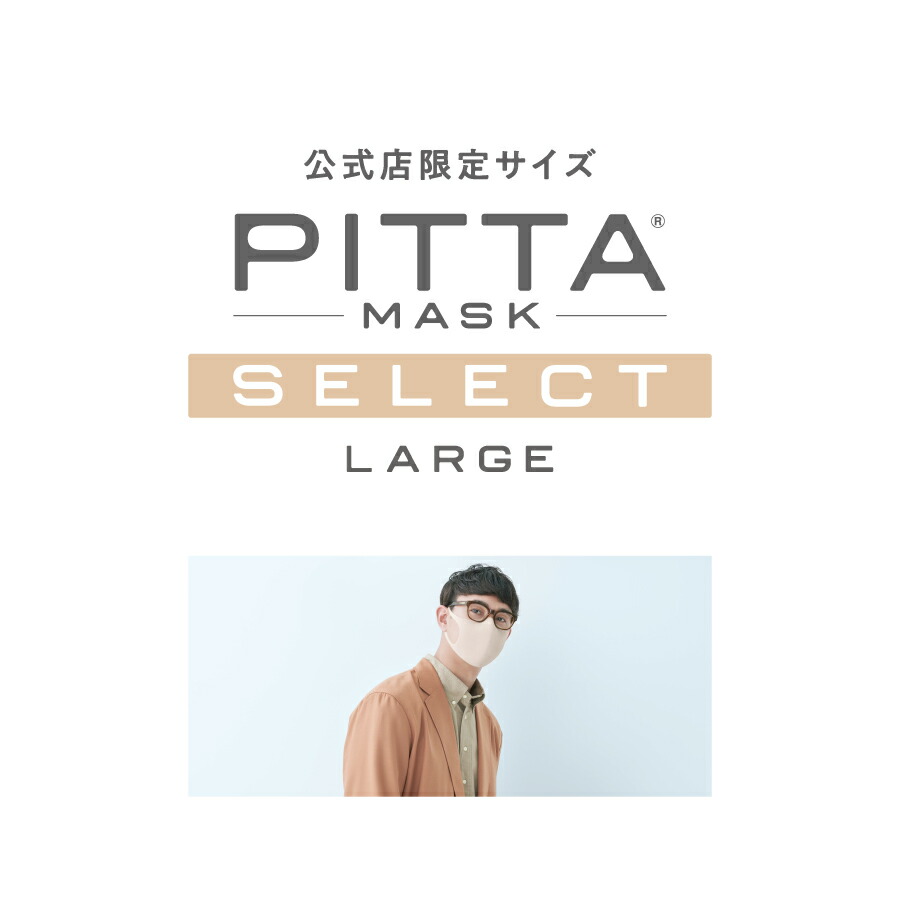 【楽天市場】【LARGE】【公式店限定サイズ】 PITTA MASK 5枚1,200円 ピッタマスク ウレタンマスク 立体 pitta ...